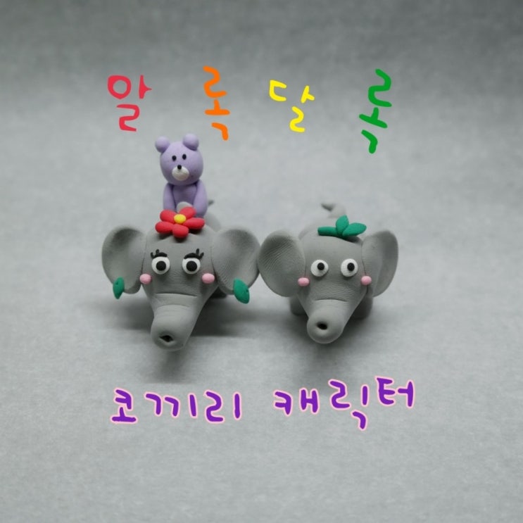 [칼라클레이]알록달록 코끼리 캐릭터 By 새파란콩 네이버 블로그