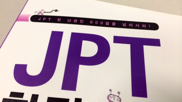 JPT 학습의 규칙과 방법! : 네이버 블로그