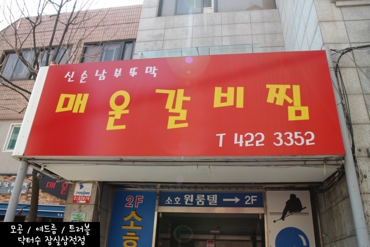 잠실맛집석촌호수 맛집얼큰한 돼지갈비김치찜 신순남 부뚜막 매운갈비찜 네이버 블로그