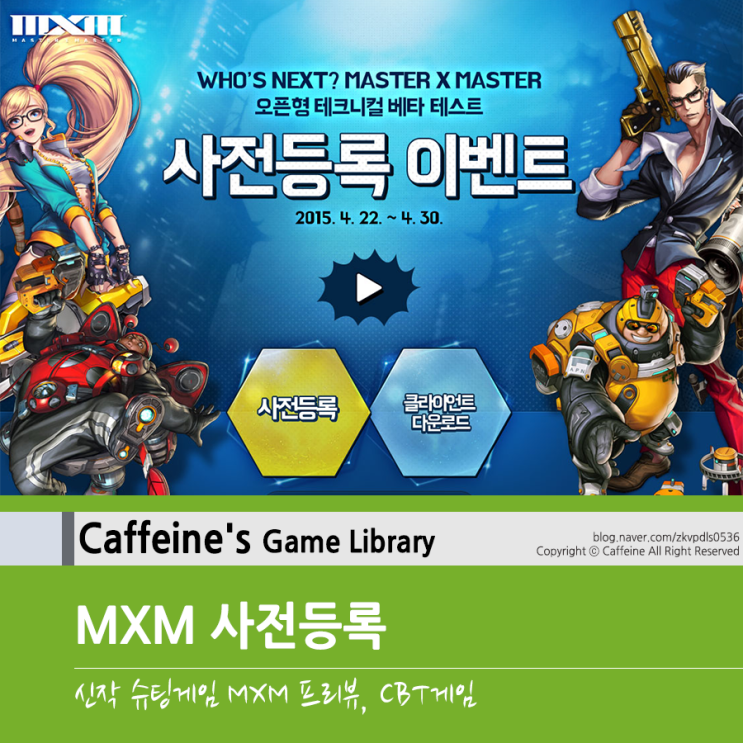 신작 슈팅게임 MXM 프리뷰, CBT게임 [카페인] : 네이버 블로그