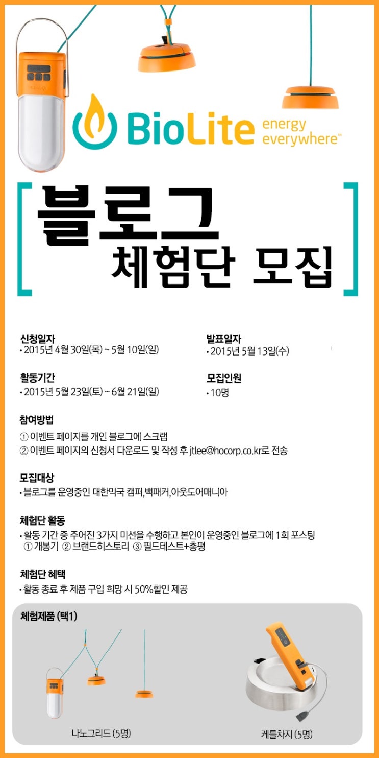 바이오라이트(BioLite) 블로그 체험단 모집! : 네이버 블로그