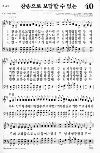 새찬송가 해설 / 40장 찬송으로 보답할 수 없는 : 네이버 블로그