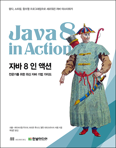 [한빛미디어] Java 8 in Action : 네이버 블로그