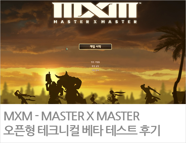 MXM - 오픈형 테크니컬 베타 테스트 첫날 후기 : 네이버 블로그