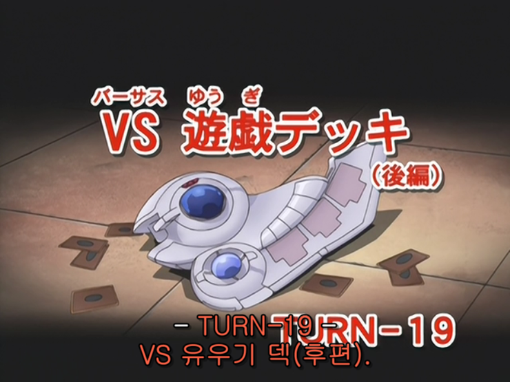 유희왕 듀얼몬스터즈 GX 19화 자막 : 네이버 블로그