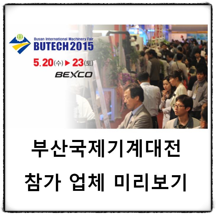 부산국제기계대전 (BUTECH 2015) 부텍 참가 업체 미리보세요. : 네이버 블로그