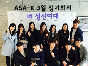 2015. 3. 14. 한국 대학생 홍보대사 연합 ASA-K 3월 정기회의 in 성신여대 : 네이버 블로그