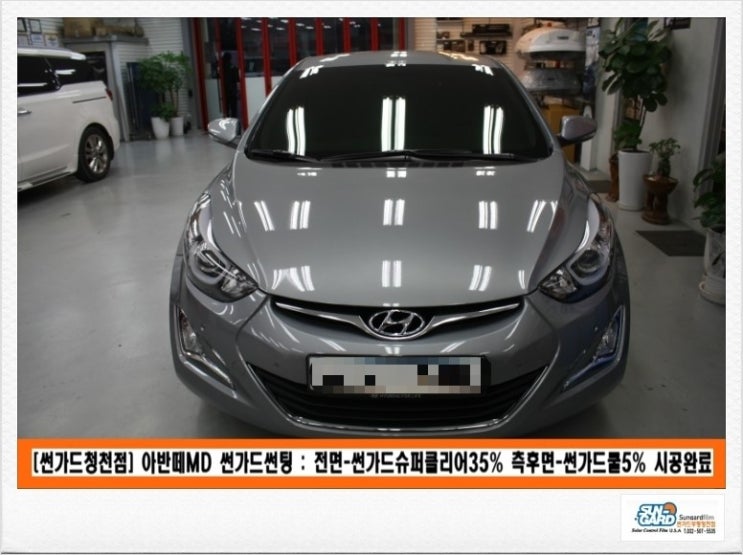 인천썬가드청천점 아반떼md 썬가드썬팅 전면 썬가드슈퍼클리어35 측후면 썬가드쿨5 시공완료 현대쿠폰썬팅 기아쿠폰썬팅