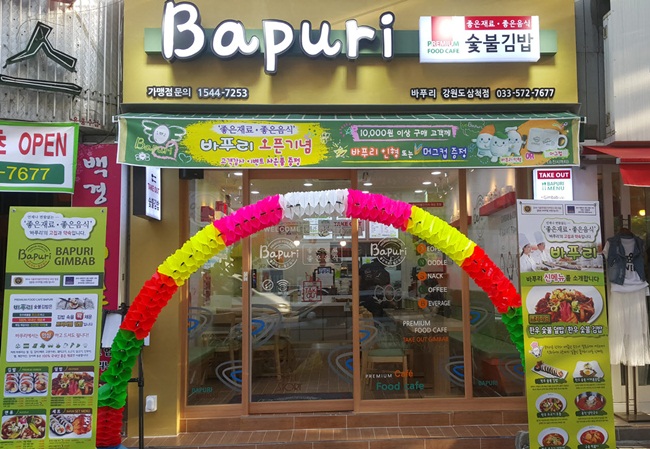 [바푸리 강원삼척점] 프리미엄 한우숯불김밥 바푸리 : 네이버 블로그