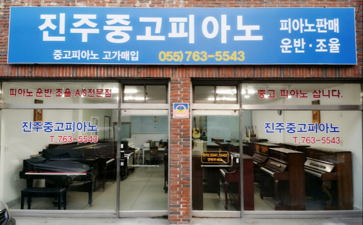 중고 피아노 전문점 중고 고가매입 진주시 중고피아노 진주중고피아노 사천중고피아노 삼천포중고피아노 사천중고피아노사