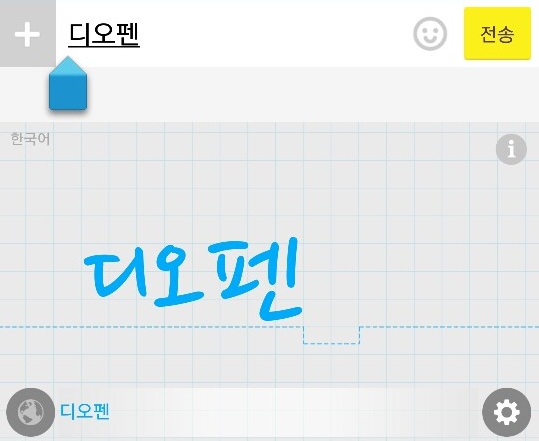 DioPen Script로 편하게 손 글씨 써보세요 ~ : 네이버 블로그