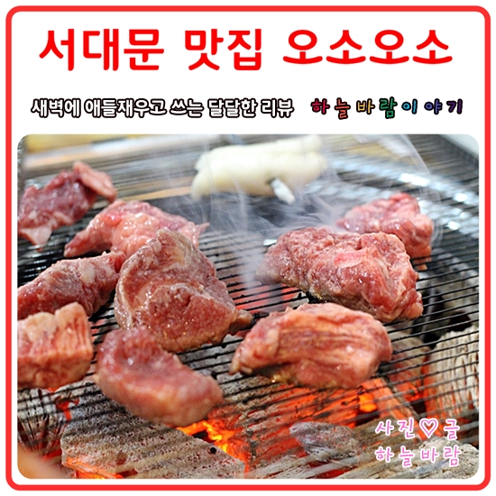 충정로맛집 서대문 고기집 오소오소의 맛있는 점심~ 네이버 블로그