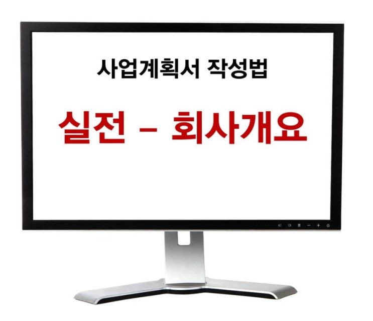 사업계획서 작성법 실전 회사개요 작성경영지도사 안시헌 네이버 블로그