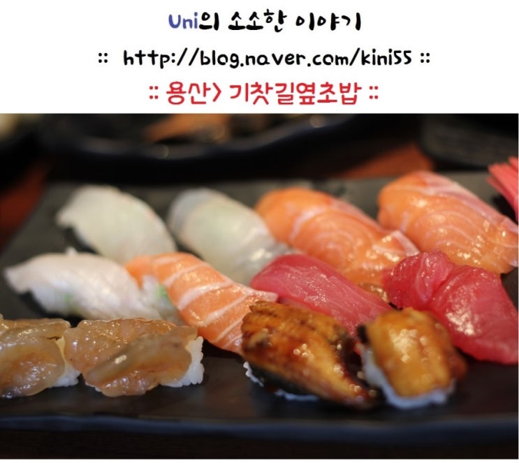 용산맛집 기찻길옆초밥 용산 초밥맛집 데이트코스로도 좋은 질좋은 스시집