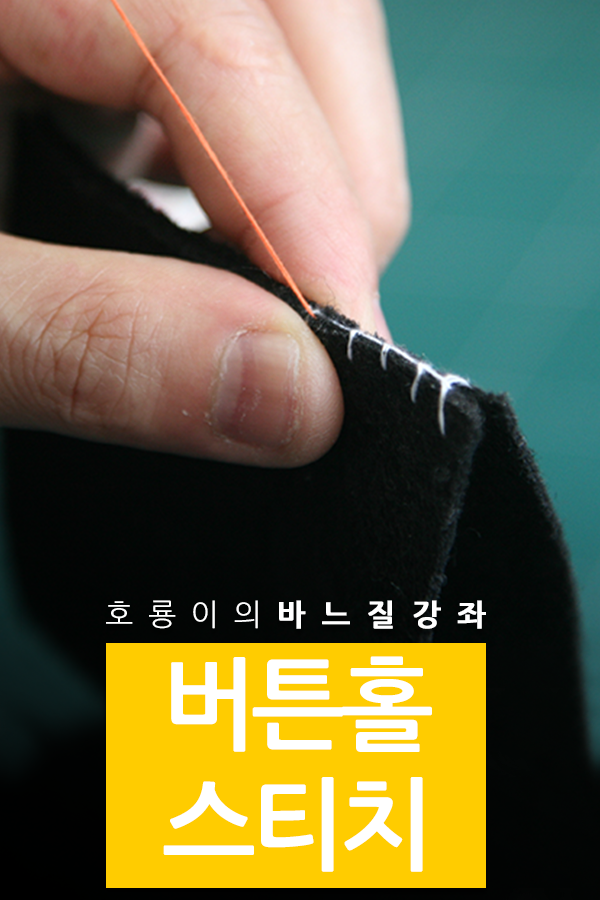버튼홀 스티치 바느질 하는 법 기본 펠트 바느질법으로 이어서 하기 마무리 까지 ~ 네이버 블로그