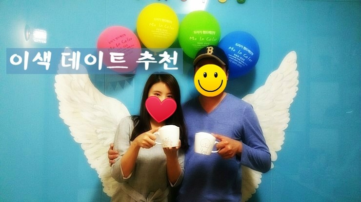 커플도자기체험♥커플 기념일 특별한데이트 서울 실내 데이트코스 데이트코스 추천 미인컬러 입니다 네이버 블로그