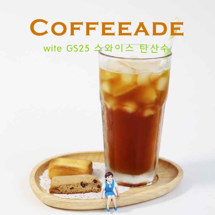 커피에이드 만들기 나도 도전 With 스와이스 탄산수 네이버 블로그
