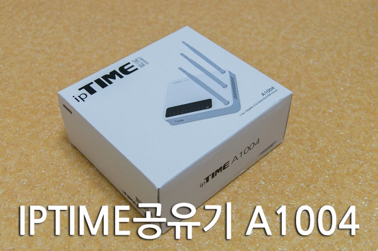 무선공유기 iptime A1004 개봉기 및 와이파이 속도 : 네이버 블로그