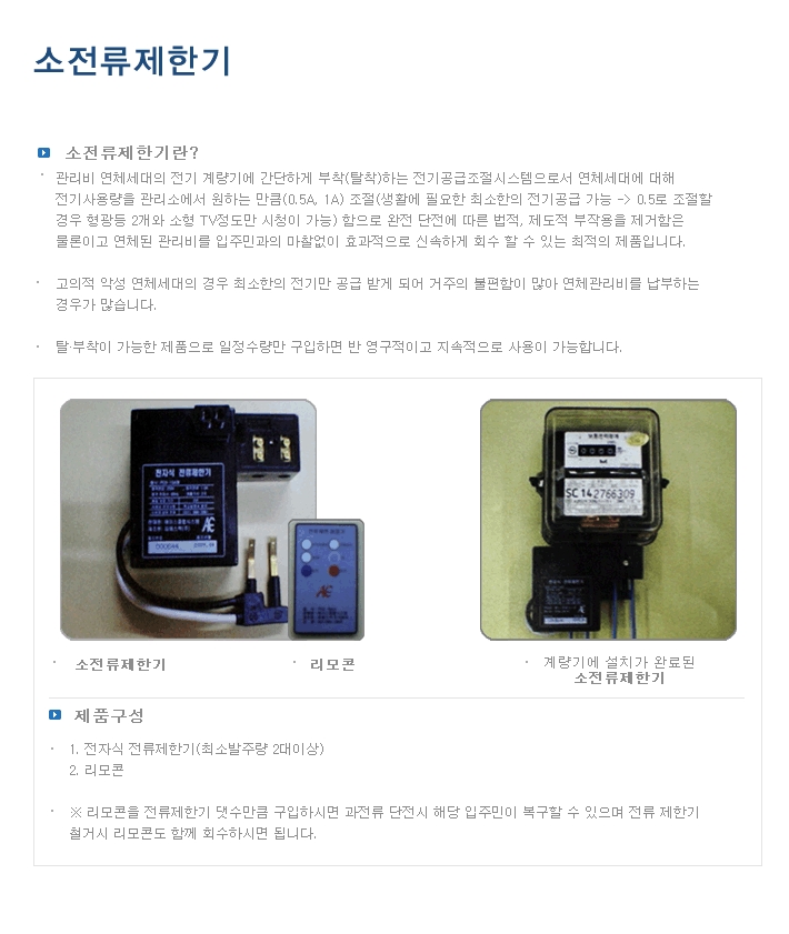 소전류제한기공동주택 아파트 전기요금 체납세대용 경남 전기안전관리자 직무고시점검 업무지원 및 김해시지역 전기안전관리대행