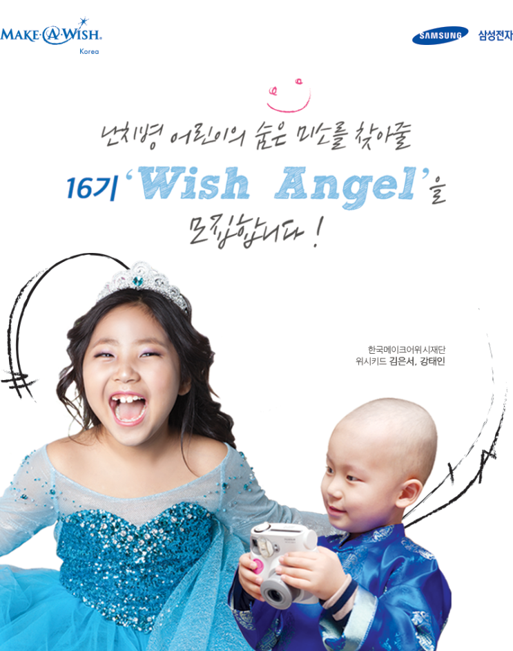 [한국메이크어위시재단] 위시엔젤 16기 모집중! :D : 네이버 블로그