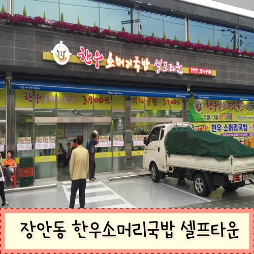 장안동 한우소머리국밥 셀프타운 저렴하지만 아쉽다 ㅠㅠ 네이버 블로그