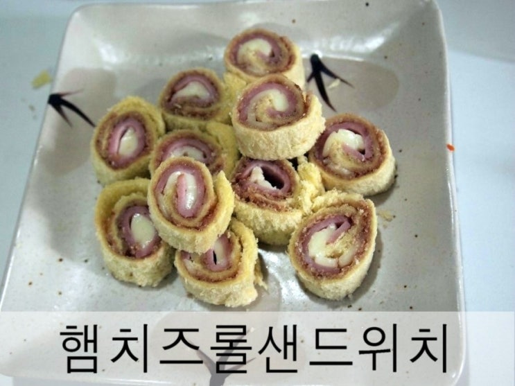 어린이집 소풍간식 햄치즈롤샌드위치 간단히만들기 네이버 블로그