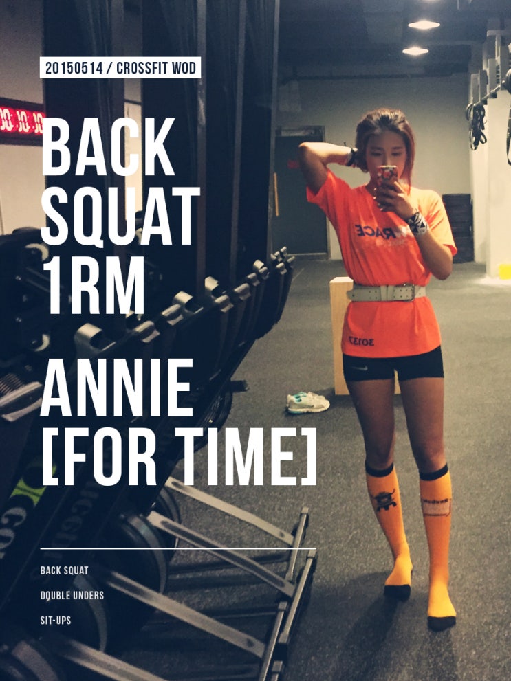 [150514 CrossFit WOD] 잠실 크로스핏 피어스배틀 / Back Squat 1RM, 미니 와드 Annie : 네이버 블로그