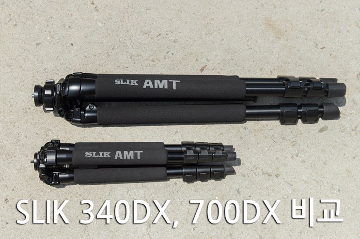 슬릭340dx, 슬릭700dx 삼각대 크기 비교 : 네이버 블로그