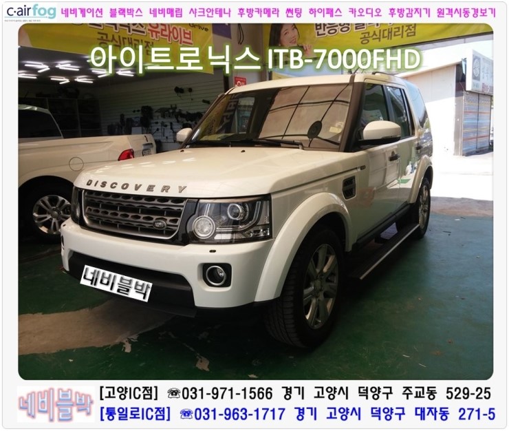 일산 수입차블랙박스전문 네비블박에서 2014 랜드로버 디스커버리4에 ITB-7000FHD 블랙박스 장착하기 : 네이버 블로그