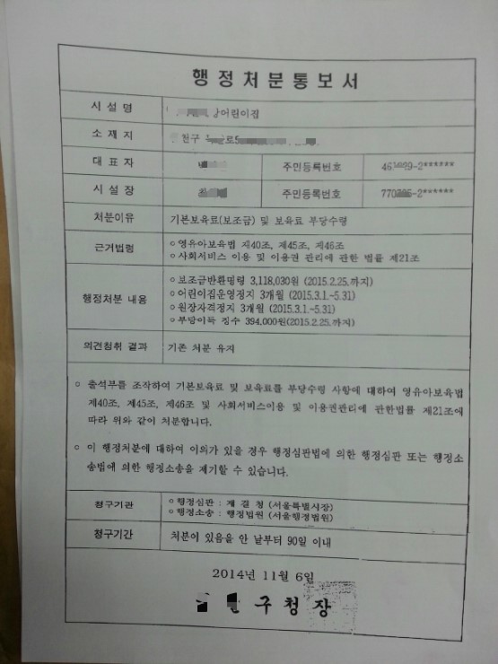 어린이집 영유아보육법 위반으로 보조금반환명령 부당이득징수 운영정지 갈음하는 과징금 원장자격정지 등 행정처분을 받은 후 행정심판