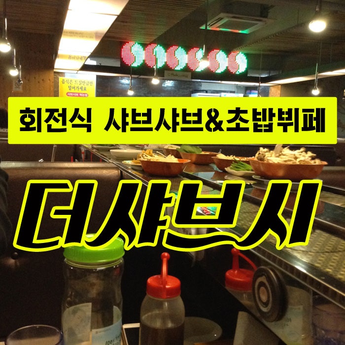 수원 더샤브시 매탄동맛집 회전식샤브샤브 And 초밥 And 샐러드뷔페를 동시에 즐길수 있는곳 ♩ 네이버 블로그