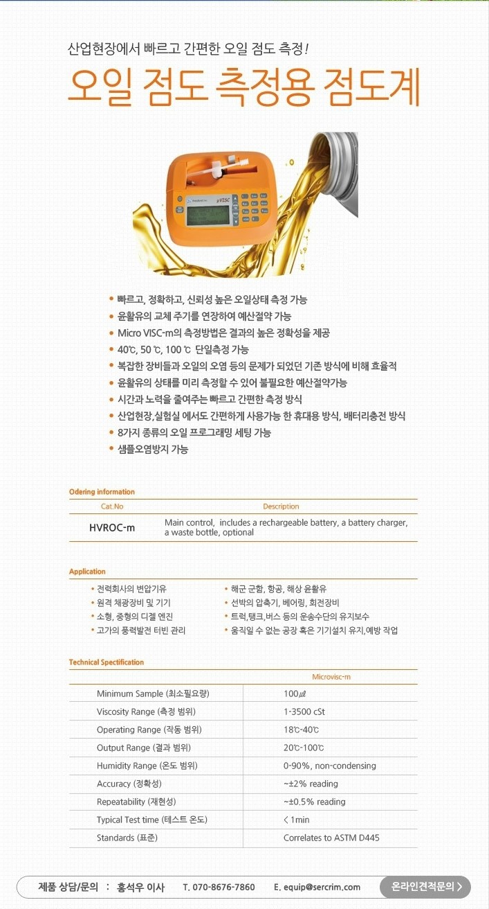 [석림랩텍 / 오일용점도계 /점도계 / Rheosense / 점도측정계 / 점도 / viscometer ] 가장 혁신적인 점도계 ...