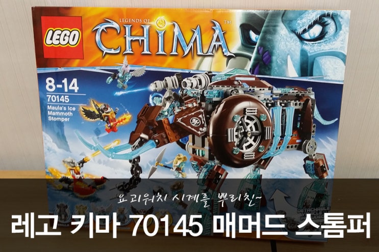 레고 키마 70145 - 매머드 스톰퍼 : 네이버 블로그
