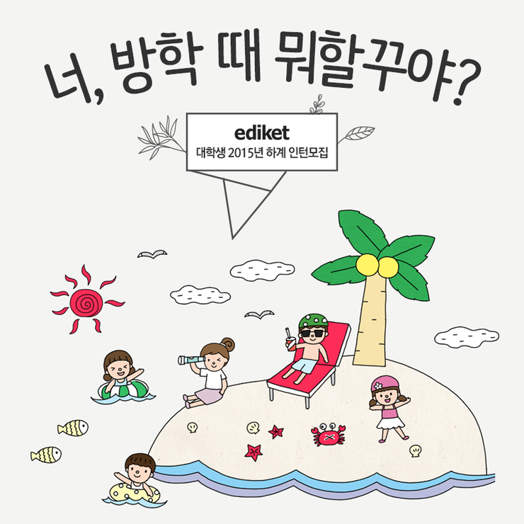 에디켓 코리아 2015년 하계 인턴 大모집! : 네이버 블로그