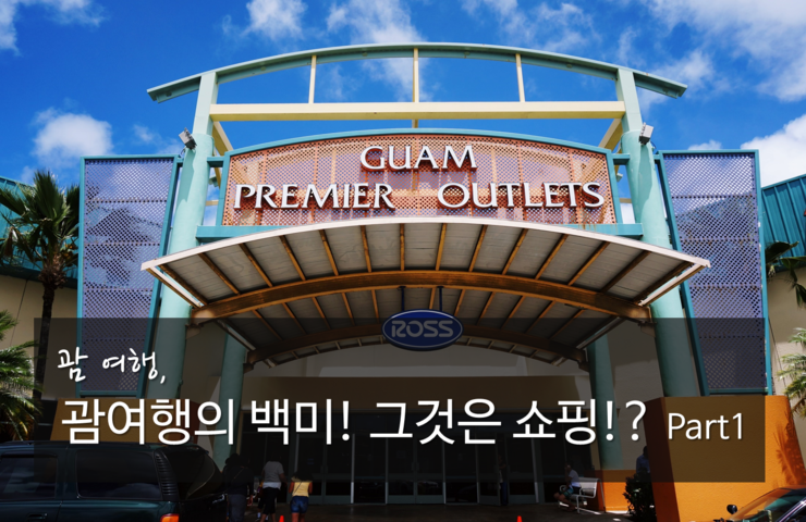 괌 여행의 백미, 그것은 쇼핑!?-Part.1 괌 프리미어 아웃렛 (Guam Premier Outlet) : 네이버 블로그