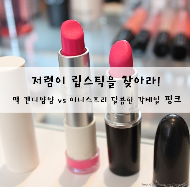 저렴이 립스틱을 찾아라 맥 캔디얌얌 Vs 이니스프리 크리미 틴트 립스틱 2호 달콤한 칵테일 핑크 네이버 블로그