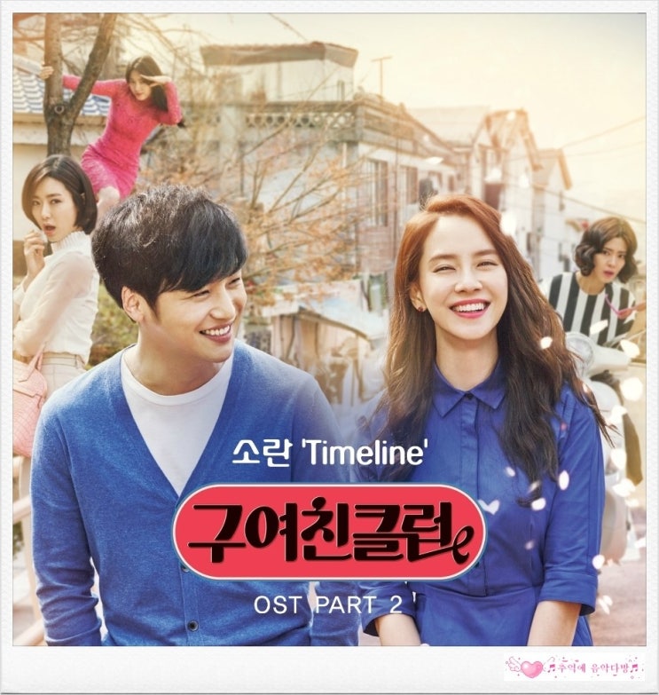 소란 ~ Timeline [듣기,가사] [구여친클럽 OST Part 2 (tvN 금토드라마)] : 네이버 블로그
