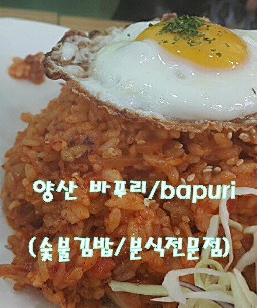 양산 바푸리/bapuri (숯불김밥/분식전문점) : 네이버 블로그