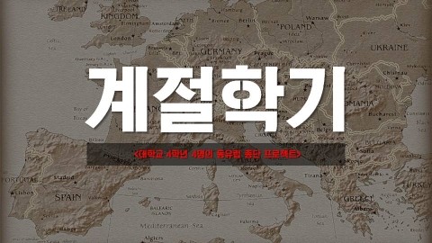 [계절학기/동유럽자전거여행] Coming soon : 네이버 블로그