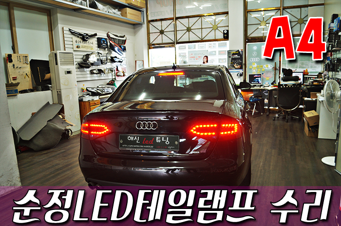 뉴a4 순정led 테일램프 수리해신led수원수입차튜닝수원led튜닝수원수입차ledled수리hid수리수입차led수리