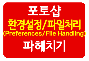 [포토샵(Photoshop)] 환경설정 파일처리 (Preferences/File Handling) : 네이버 블로그