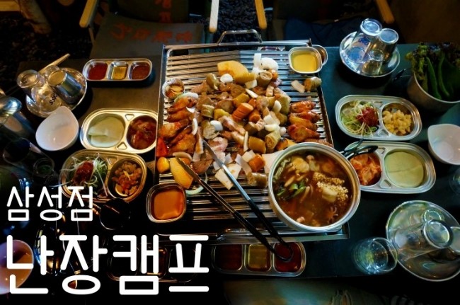삼성동 회식할땐 난장캠프 삼성역 맛집 네이버 블로그