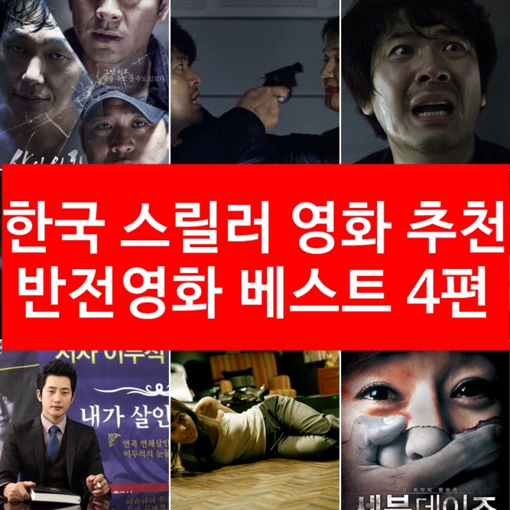 한국 스릴러 영화 추천 반전영화 베스트 4편 네이버 블로그