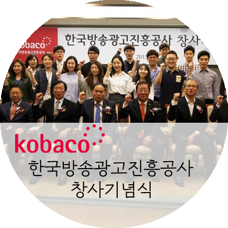 한국방송광고진흥공사 코바코(KOBACO) 창사기념식 취재 : 네이버 블로그