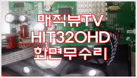 부산 금정구 TV모니터수리 매직뷰 HIT 320HD 화면무 증상 : 네이버 블로그