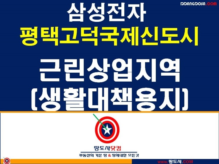 땅도사닷컴삼성전자 평택고덕국제신도시 근린상업용지 땅도사닷컴 경북도청신도시 특aaa 급 이주자택지 상가점포주택지 협의자택지 단독