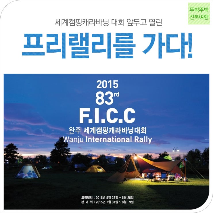 전북여행-완주캠핑|제83회 FICC 세계캠핑캐라바닝 대회를 앞두고 열린 완주 프리랠리를 가다! : 네이버 블로그