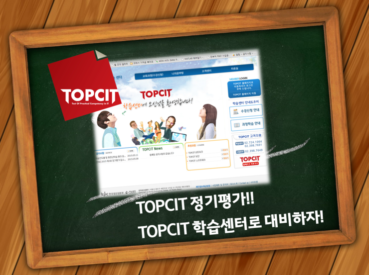 TOPCIT 정기평가! TOPCIT 학습 센터로 대비하자! : 네이버 블로그