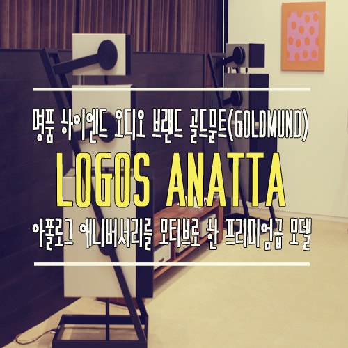 [골드문트] 프리미엄 오디오 로고스 아나타 LOGOS ANATTA 청음후기 하이엔드 오디오 : 네이버 블로그
