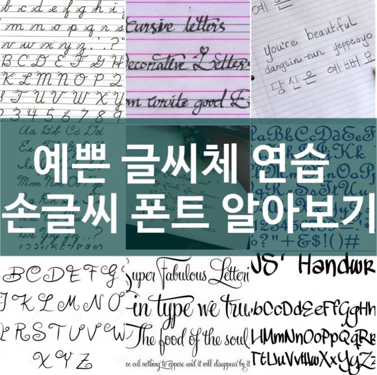 예쁜 글씨체 연습 손글씨 폰트 알아보기 네이버 블로그